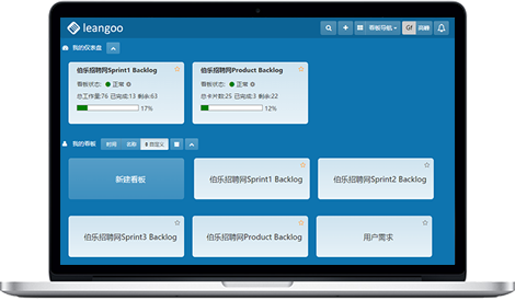 Leangoo,永久免费的Scrum工具,敏捷工具,看板泳道工具,敏捷开发,项目管理,团队协作必备