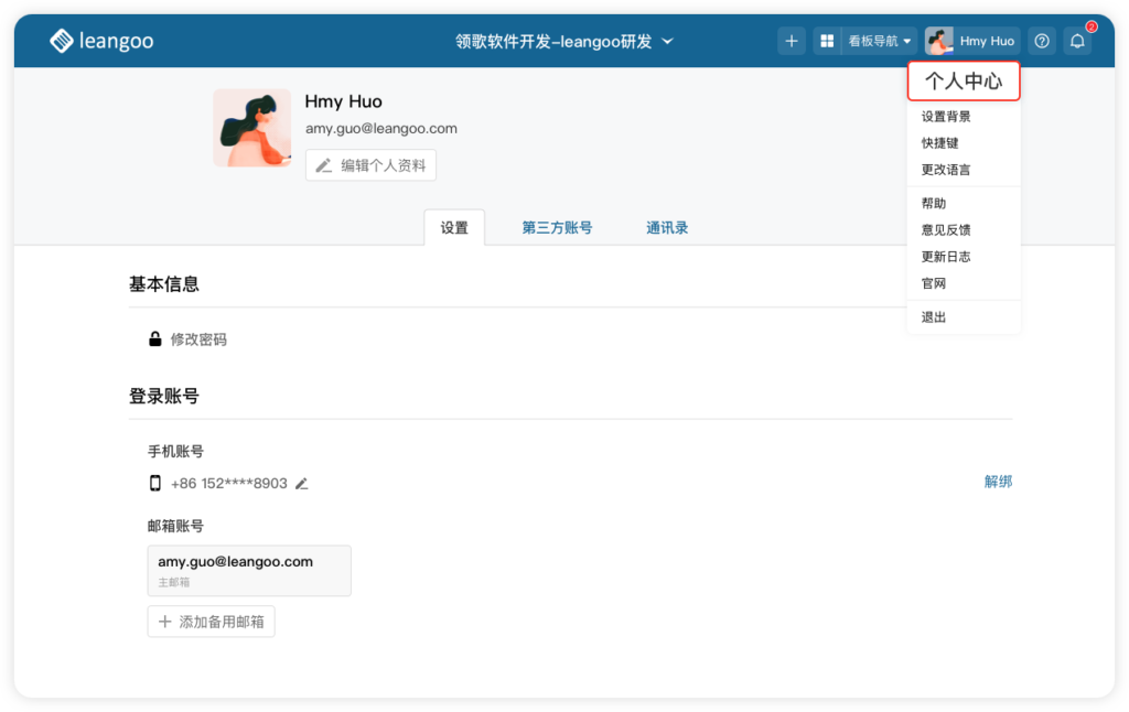 账号设置 - 个人信息与安全绑定 | Leangoo领歌